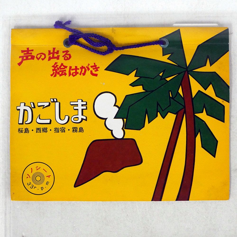 【やや傷や汚れあり】かごしま/声の出る絵はがき/コピオン NONE ソノシートの落札情報詳細 - Yahoo!オークション落札価格検索 オークフリー