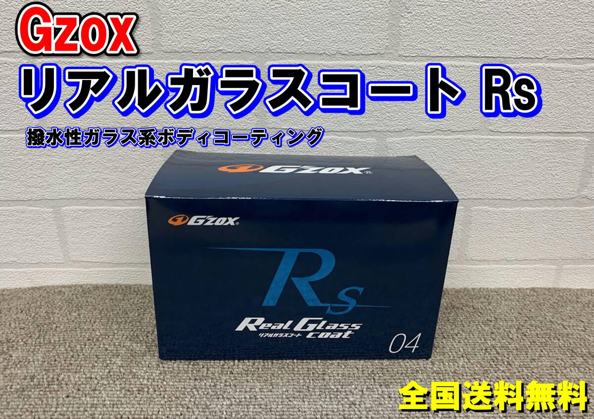【未使用】（在庫あり）Gzox リアルガラスコートRs 洗車 コーティング 撥水 軽乗用車 コンパクトカー 全国送料無料の落札情報詳細 - Yahoo!オークション落札価格検索 オークフリー