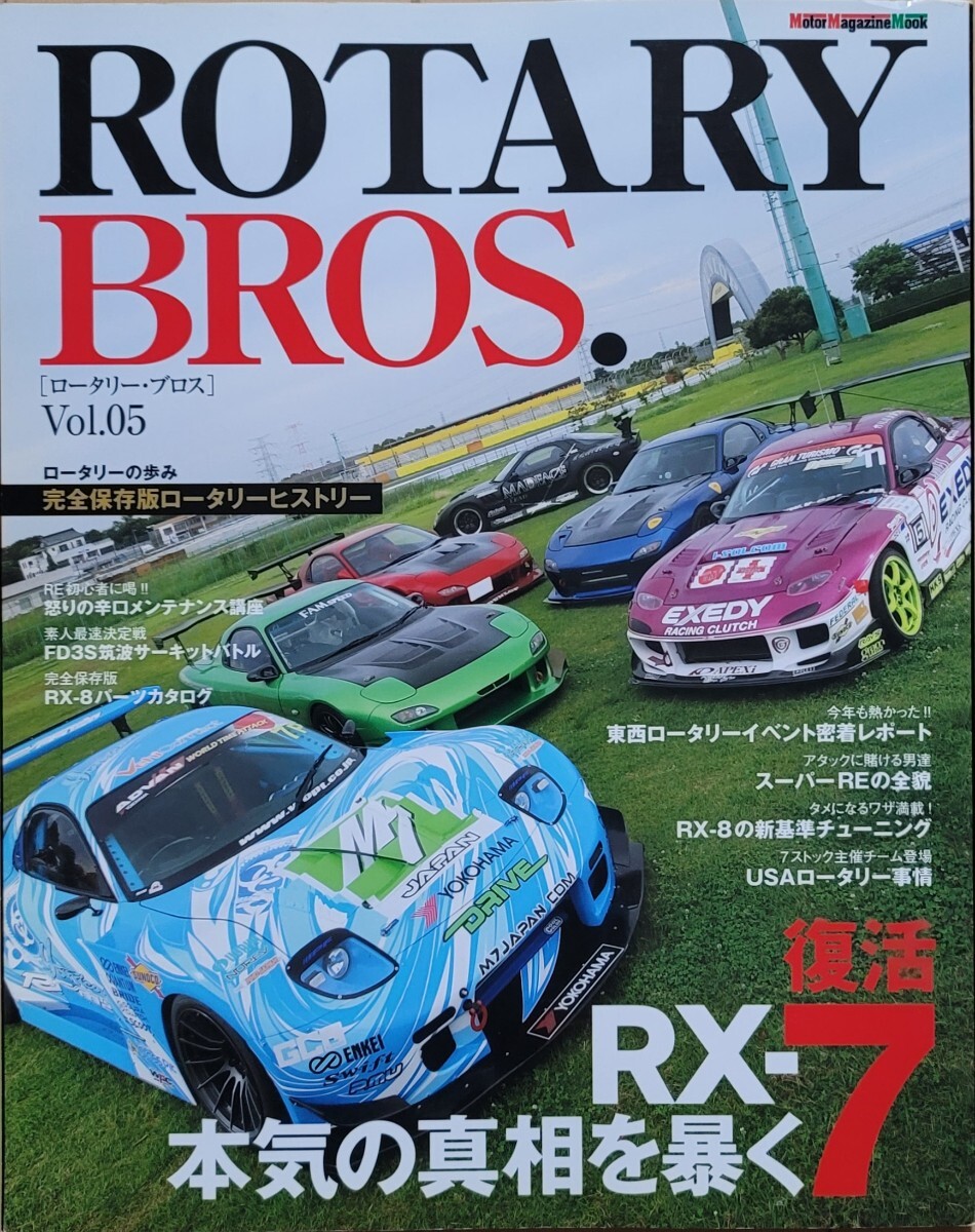 【目立った傷や汚れなし】ロータリー・ブロス vol.5 ROTARY BROS. Motor Magazine Mook 2013 モーターマガジン社の落札情報詳細 - Yahoo ...