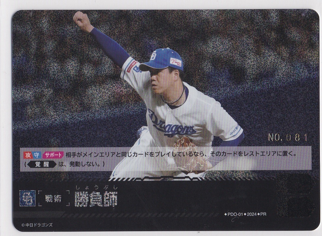【未使用に近い】2024.7 状態A プロ野球カードゲームドリームオーダー PDO-01 PR 勝負師 シリアルNo.081 中日ドラゴンズの落札情報詳細 - Yahoo!オークション落札価格 ...