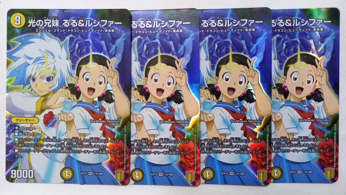 【やや傷や汚れあり】【デュエルマスターズ】光の兄妹 るる＆ルシファー EX15 4枚セット【DM】の落札情報詳細 - ヤフオク落札価格検索 オークフリー