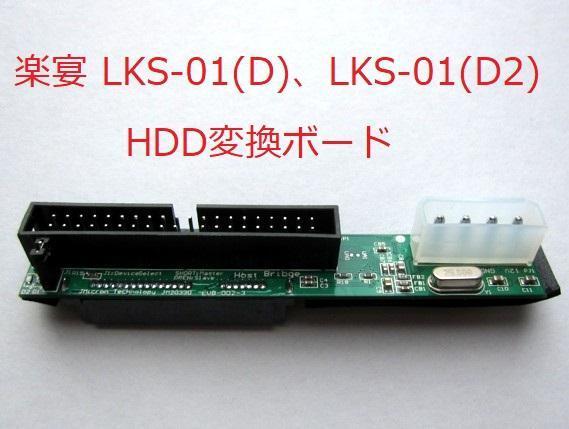 【未使用】同梱4個まで 新品 送料無料 楽宴 LKS-01(D)、LKS-01(D2) HDD変換ボード NMU-R20 IDE SATA ハードディスク BMB neon Joysound ...