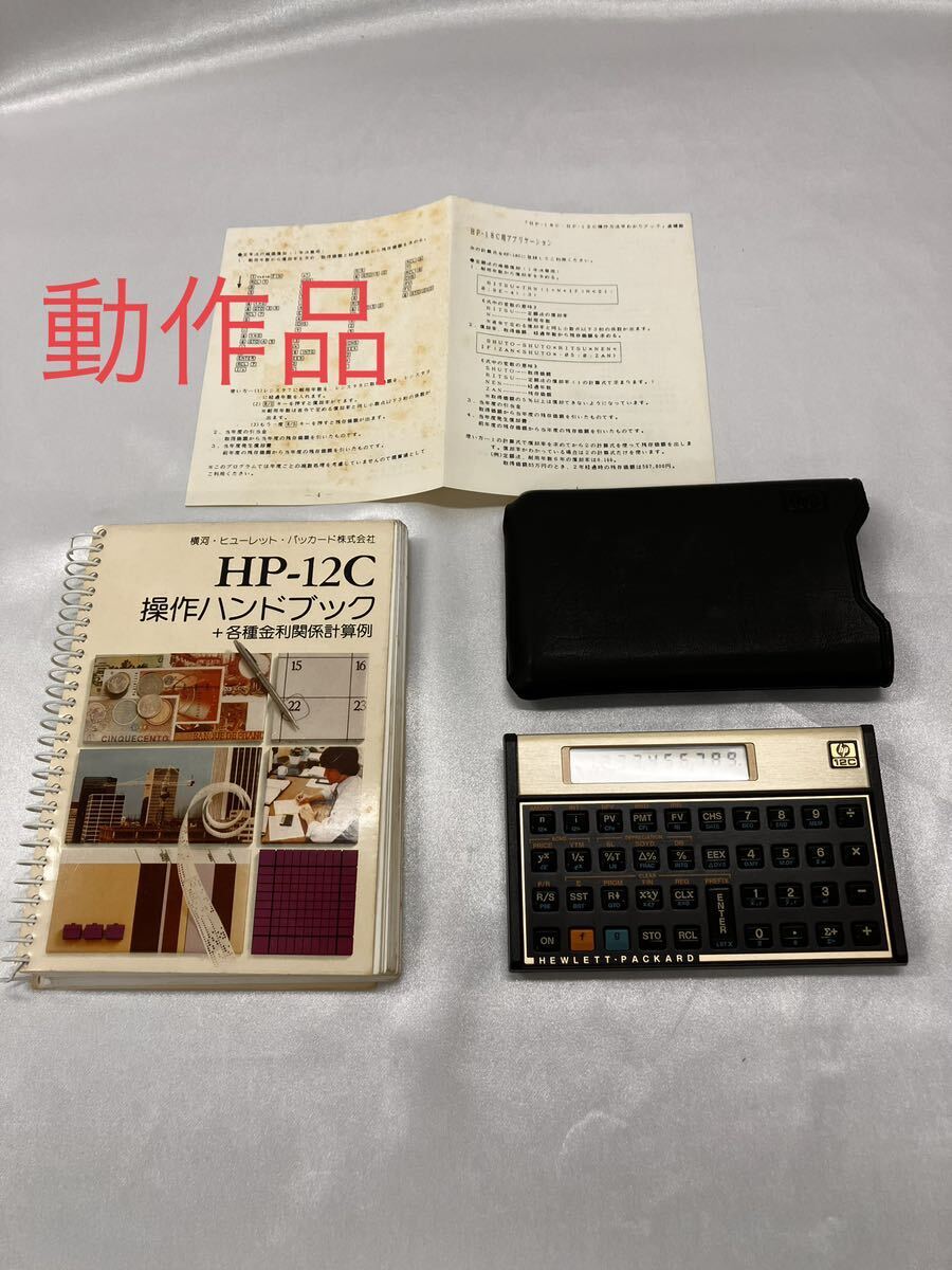 【傷や汚れあり】[T3548] 動作品 HEWLETT-PACKARD ヒューレット パッカード HP-12C 金融電卓 計算機 操作ハンドブック 説明書の落札情報詳細 - ヤフオク落札価格 ...