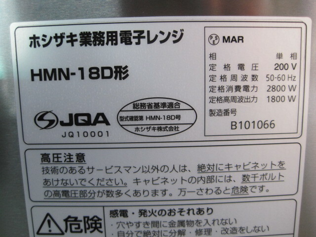【やや傷や汚れあり】2022年製 保証付【ホシザキ】【業務用】【中古】 電子レンジ HMN-18D 単相200V W422xD476xH337mmの落札情報詳細 - Yahoo!オークション ...