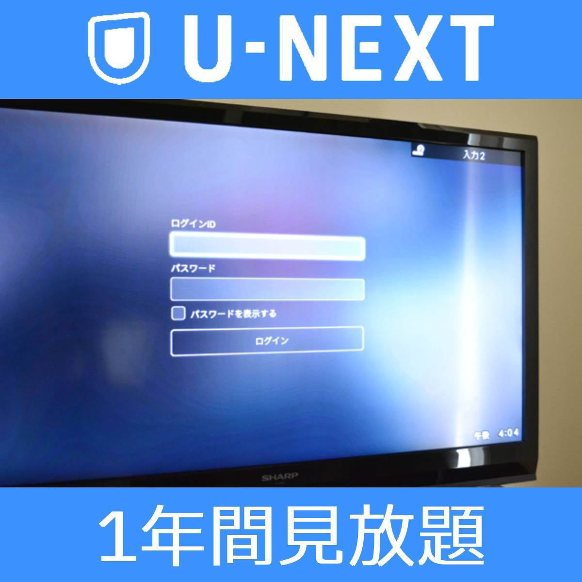 【未使用】U-NEXT 1年間 12ヶ月 視聴 ファミリー PC スマホ テレビ等 対応デバイス多数 ②の落札情報詳細 - ヤフオク落札価格検索 オークフリー