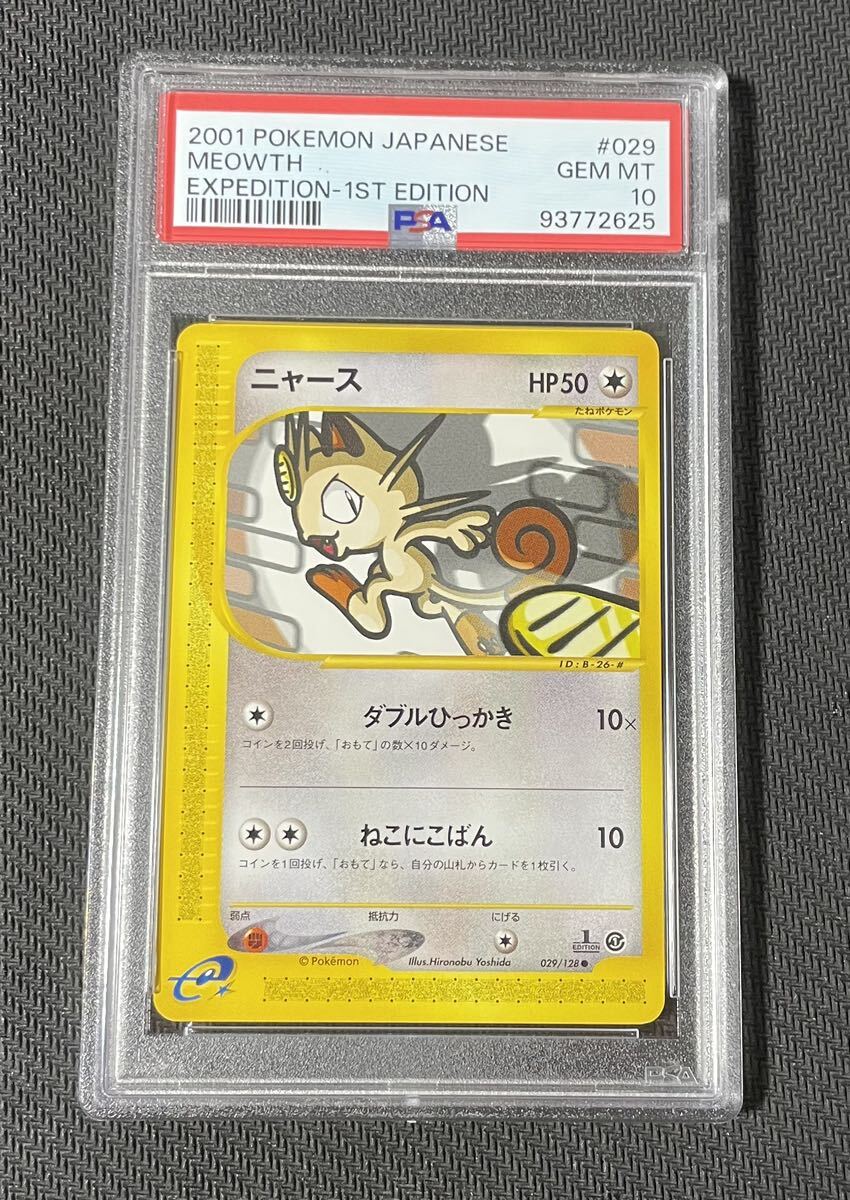 【未使用に近い】2001 ポケモンカードe ニャース Meowth Expedition 1st Edition psa10の落札情報詳細 - ヤフオク落札価格検索 オークフリー