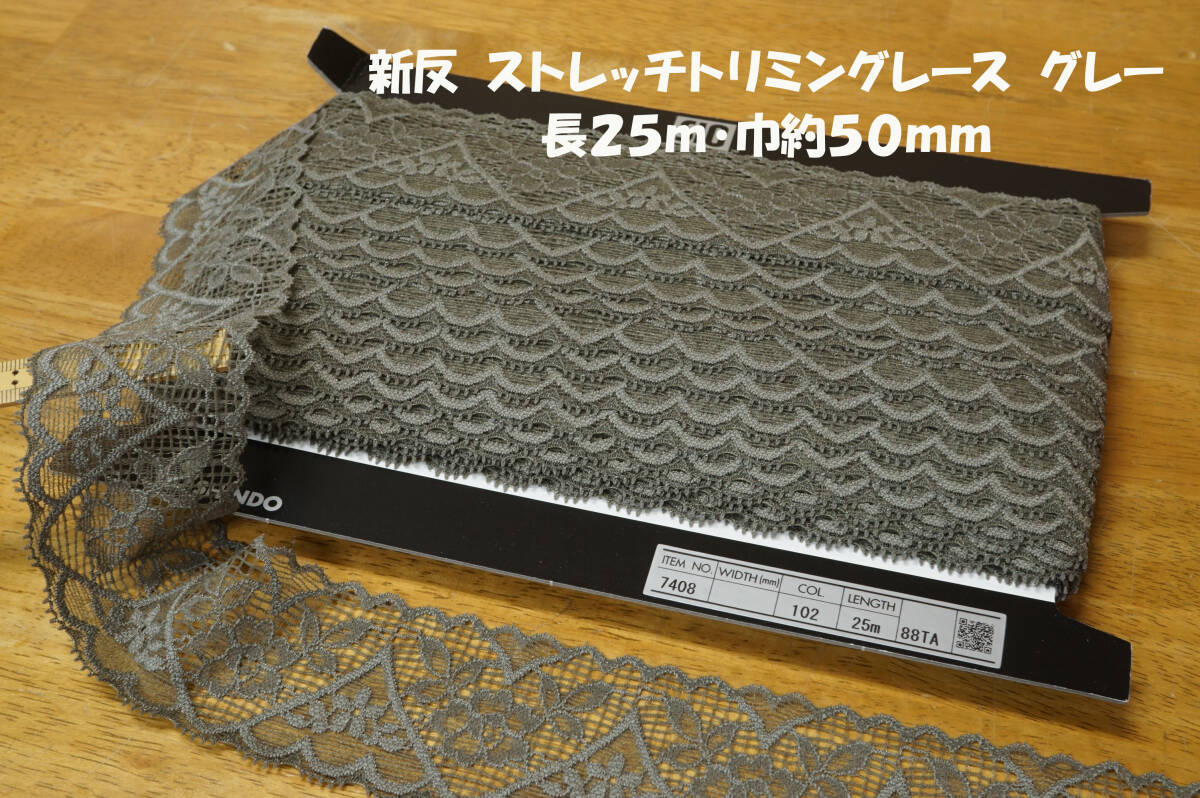 【未使用】*新反 SIC ストレッチレース No.7408 花模様 両耳スカラップ グレー長25m 巾50mm 1反 ブラウス チュニック ワンピース バッグの落札情報詳細 - Yahoo ...