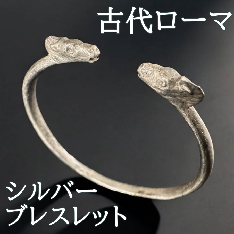 【傷や汚れあり】 魅惑のアンティークジュエリー 古代ローマ シルバー ブレスレット 紀元1世紀 装飾 アクセサリー 純銀/インダス バビロニア好きに/1108の落札情報詳細 - Yahoo ...