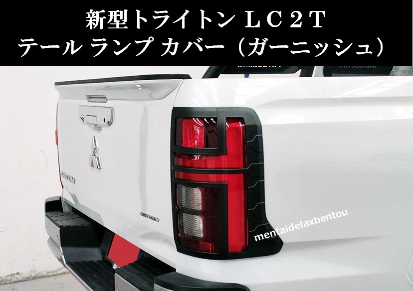 【未使用】三菱 トライトン テールランプ ガーニッシュ カバー マットブラック つや消し黒 LC2T MITSUBISHI TRITON GSR GLS ミツビシの落札情報詳細 - ヤフオク ...