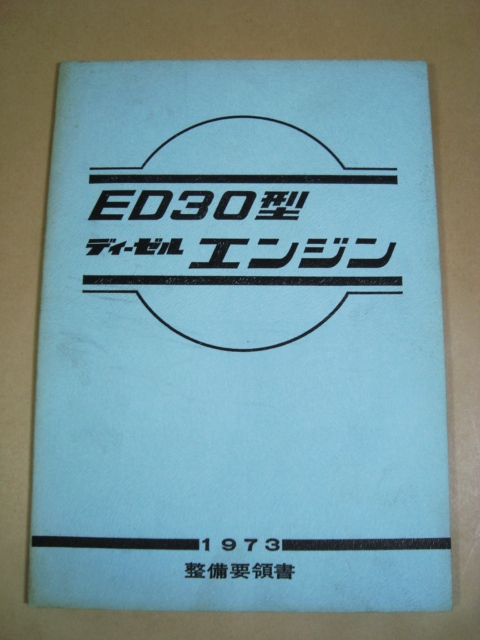 【傷や汚れあり】日産★ED30型ディーゼルエンジン整備要領書 1973年★当時物の落札情報詳細 - Yahoo!オークション落札価格検索 オークフリー