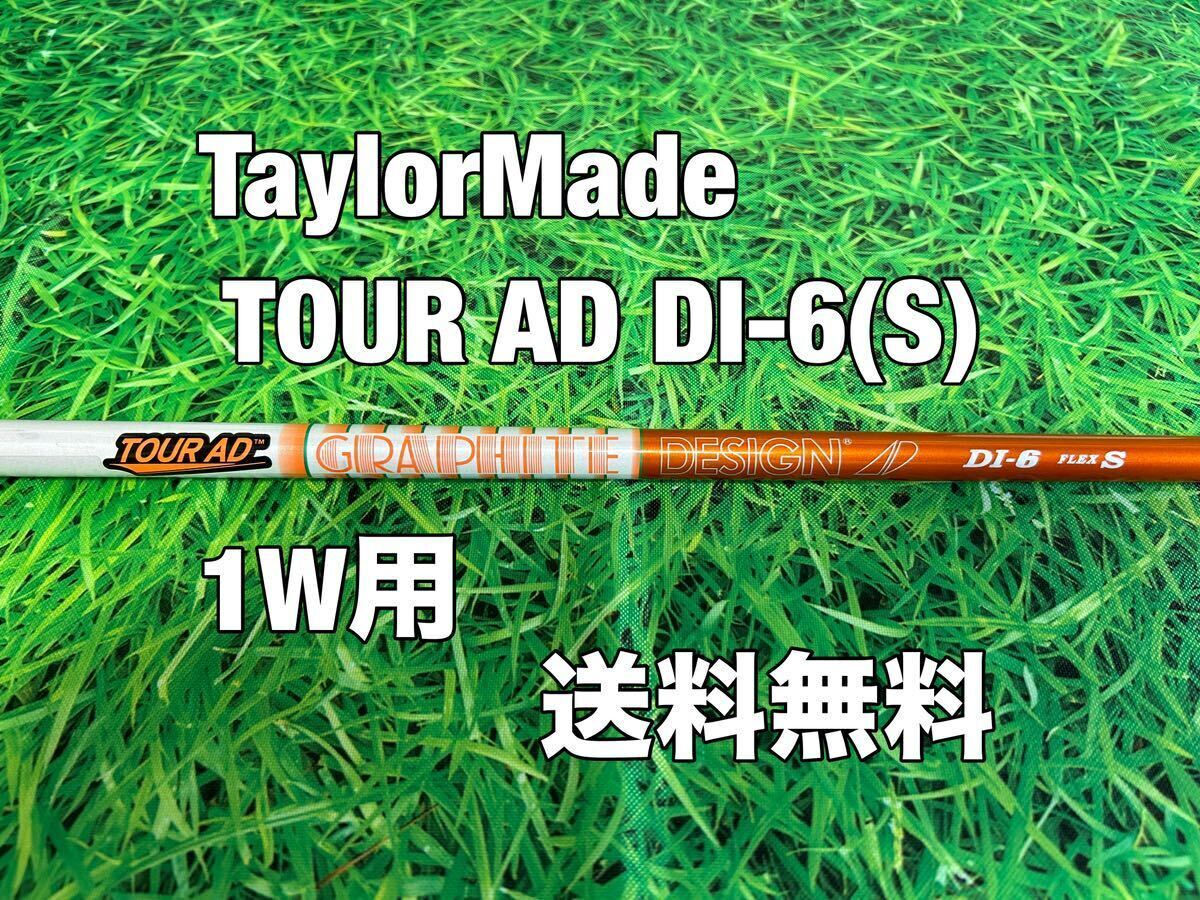 【やや傷や汚れあり】☆送料無料☆TaylorMade(テーラーメイド)1W用シャフト TOUR AD DI-6☆Qi10STEALTHSIMGLOIREM6M5M4M3M2M1ステルスグローレ ...