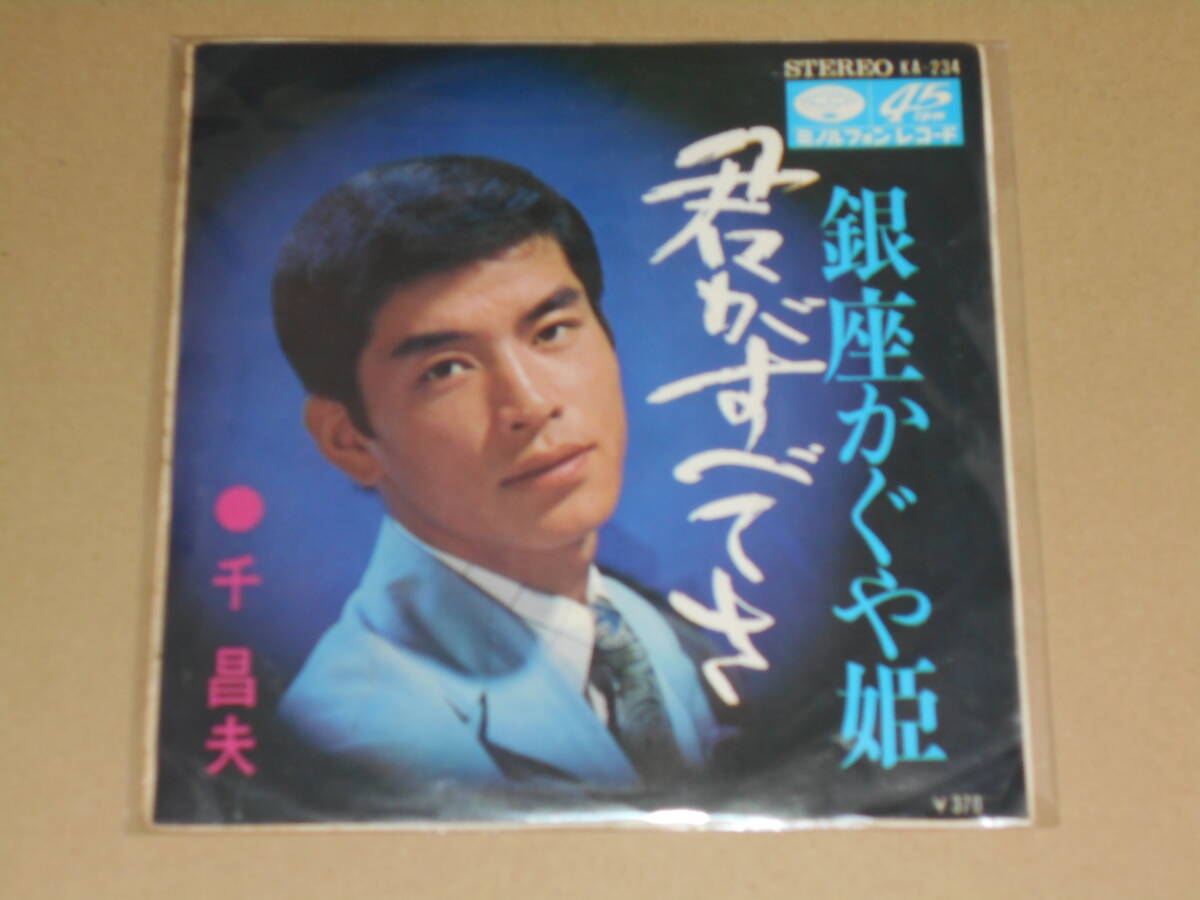 【傷や汚れあり】EP レコード 演歌 昭和歌謡曲 流行歌 千昌夫 (せんまさお) 君がすべてさ / 銀座かぐや姫 EP8枚まで送料ゆうメール140円の落札情報詳細 - Yahoo!オークション ...