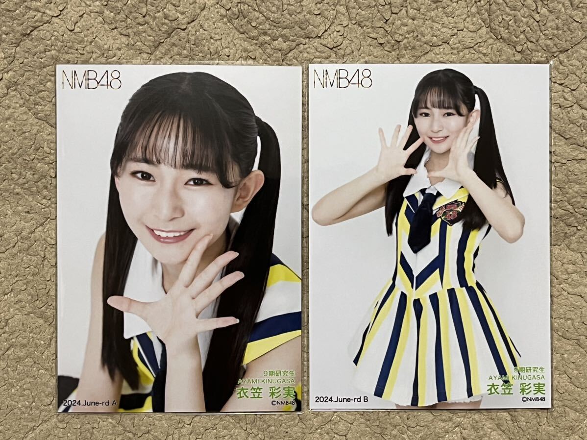 【目立った傷や汚れなし】NMB48【衣笠彩実】 月別ランダム生写真 2024年6月 June vol.1 2種コンプセット/NMBⅡ公演OP衣装の落札情報詳細 - ヤフオク落札価格検索 オークフリー