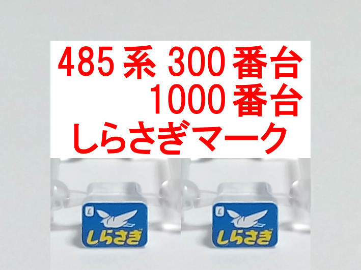 【未使用に近い】ヘッドマーク しらさぎ HM 485系 300/1000/1500番台 クハ481 クハ489系 非貫通型 特急色 国鉄色 ...