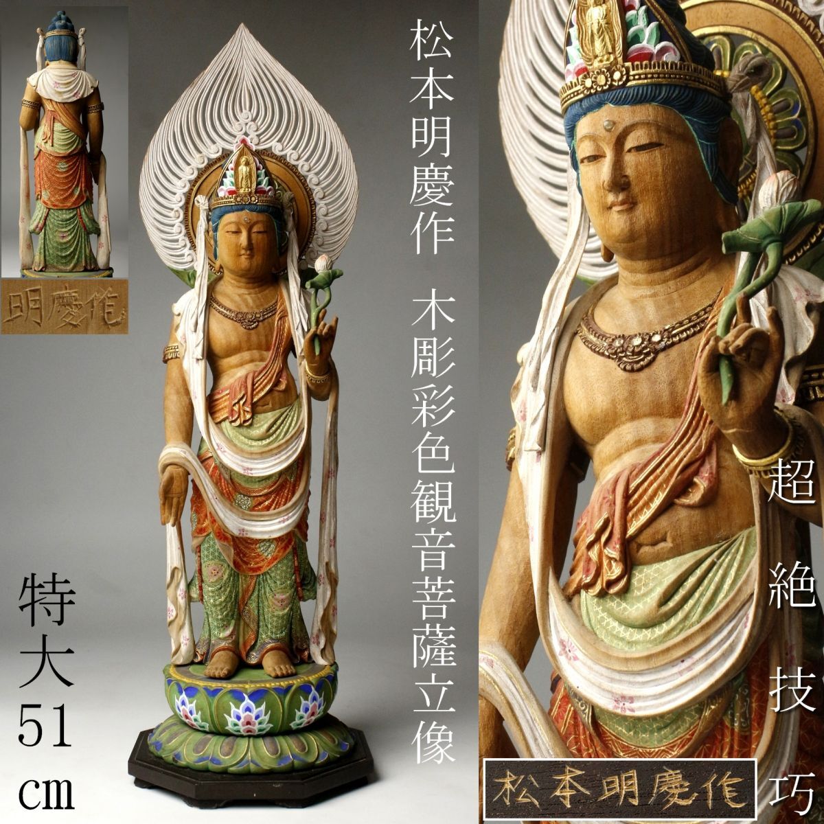 【中古】【LIG】本物保証 大仏師 松本明慶作 木彫彩色 観音菩薩立像 特大51㎝ 超絶技巧 仏教美術 [.WUT]24.7の落札情報詳細 - Yahoo!オークション落札価格検索 オークフリー