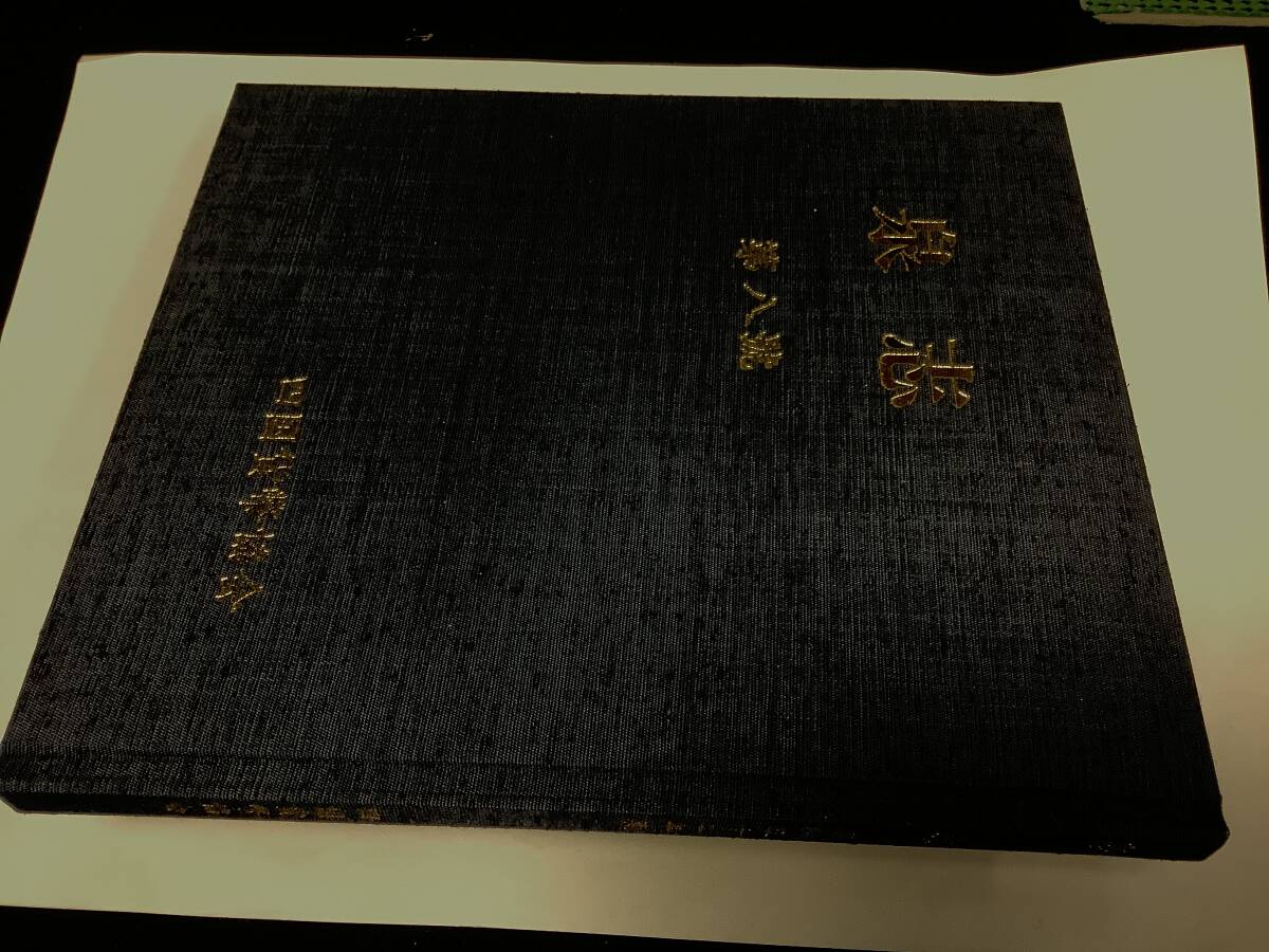 【目立った傷や汚れなし】★★★書籍【泉志 第八號 四国貨幣研究会 120頁】サイズ24.5cmX21.3cmX1.3cm 620g の落札情報詳細 - Yahoo!オークション落札価格検索 ...