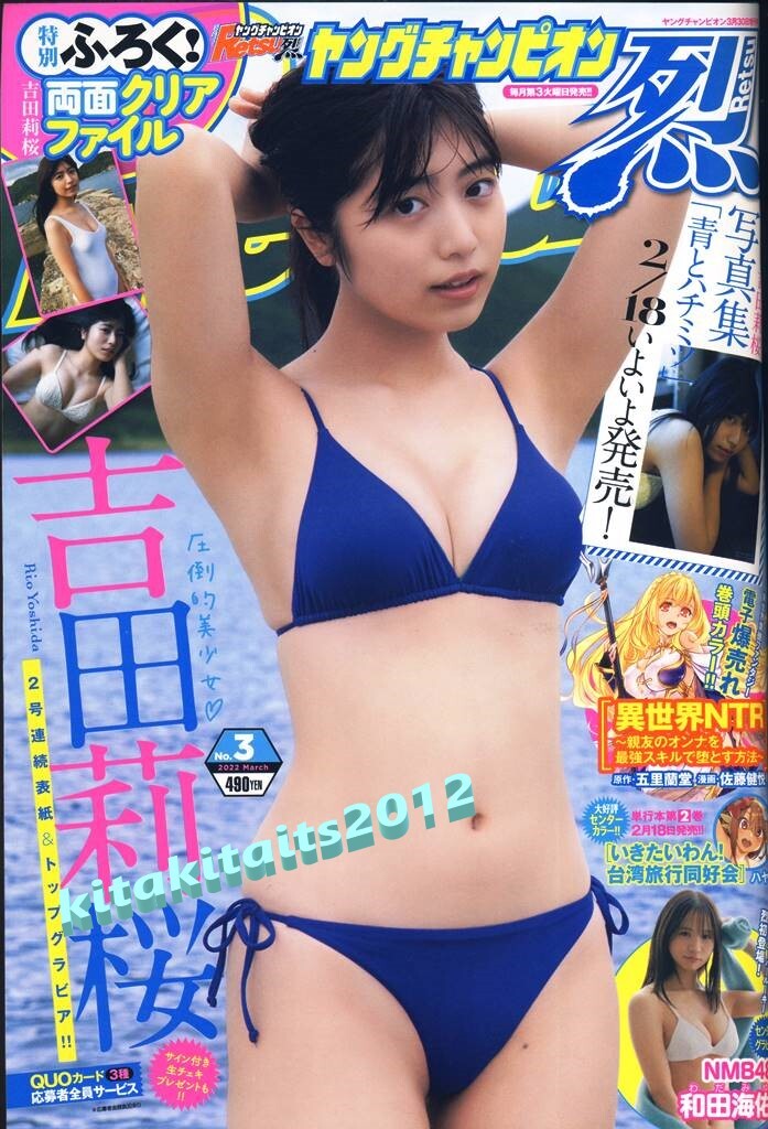 【未使用】新品 吉田莉桜 : 表紙 ＆ 巻頭グラビア ＆ 両面クリアファイル 付き ヤングチャンピオン烈 2022年No3 和田海佑 from NMB48の落札情報詳細 - Yahoo ...