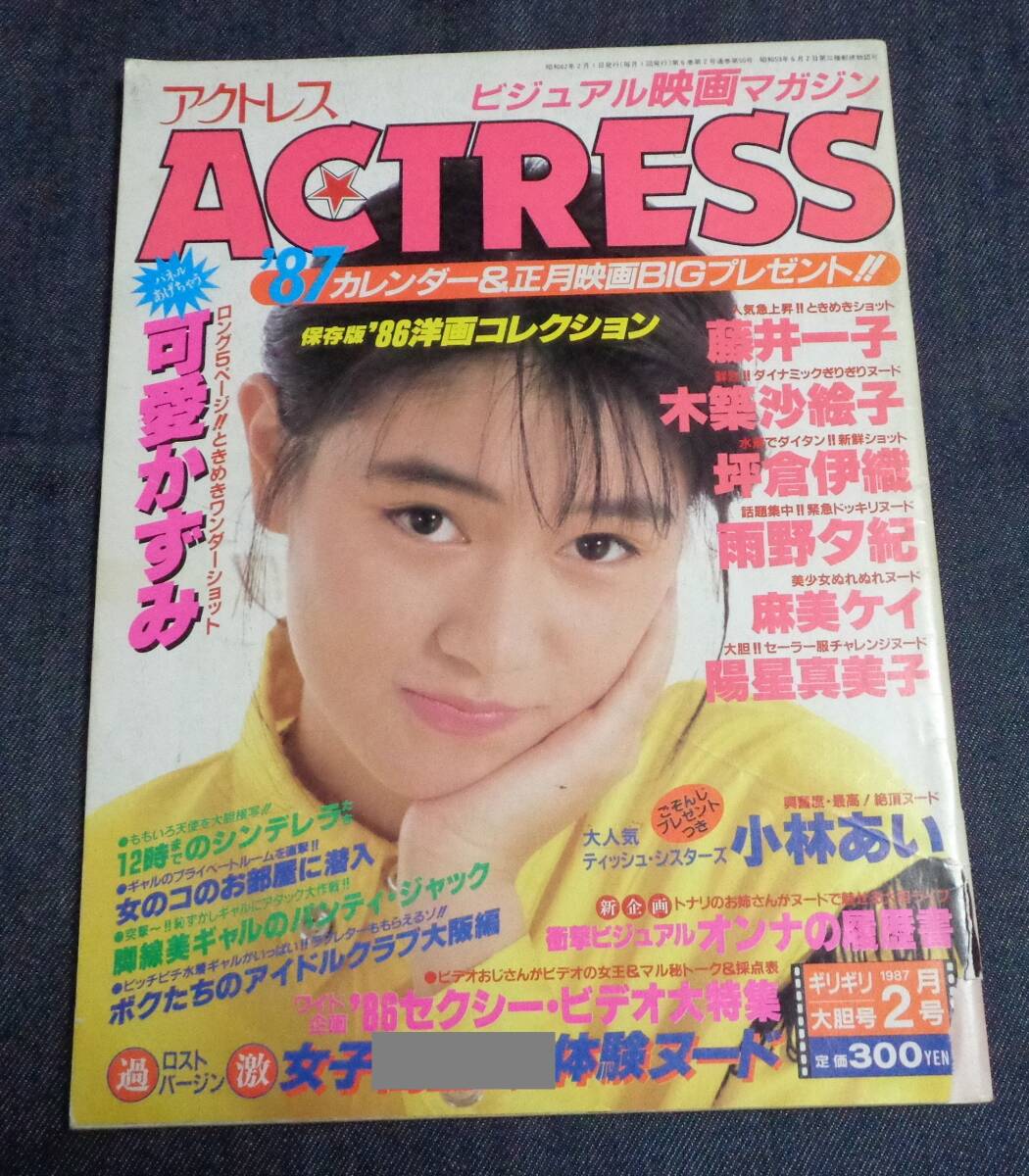 【傷や汚れあり】★アクトレス ACTRESS No.50 1987年2月号 可愛かずみ/木築沙絵子/藤井一子/雨野夕紀/陽星真美子/ロマンス・花少女 送料無料の落札情報詳細 - Yahoo ...