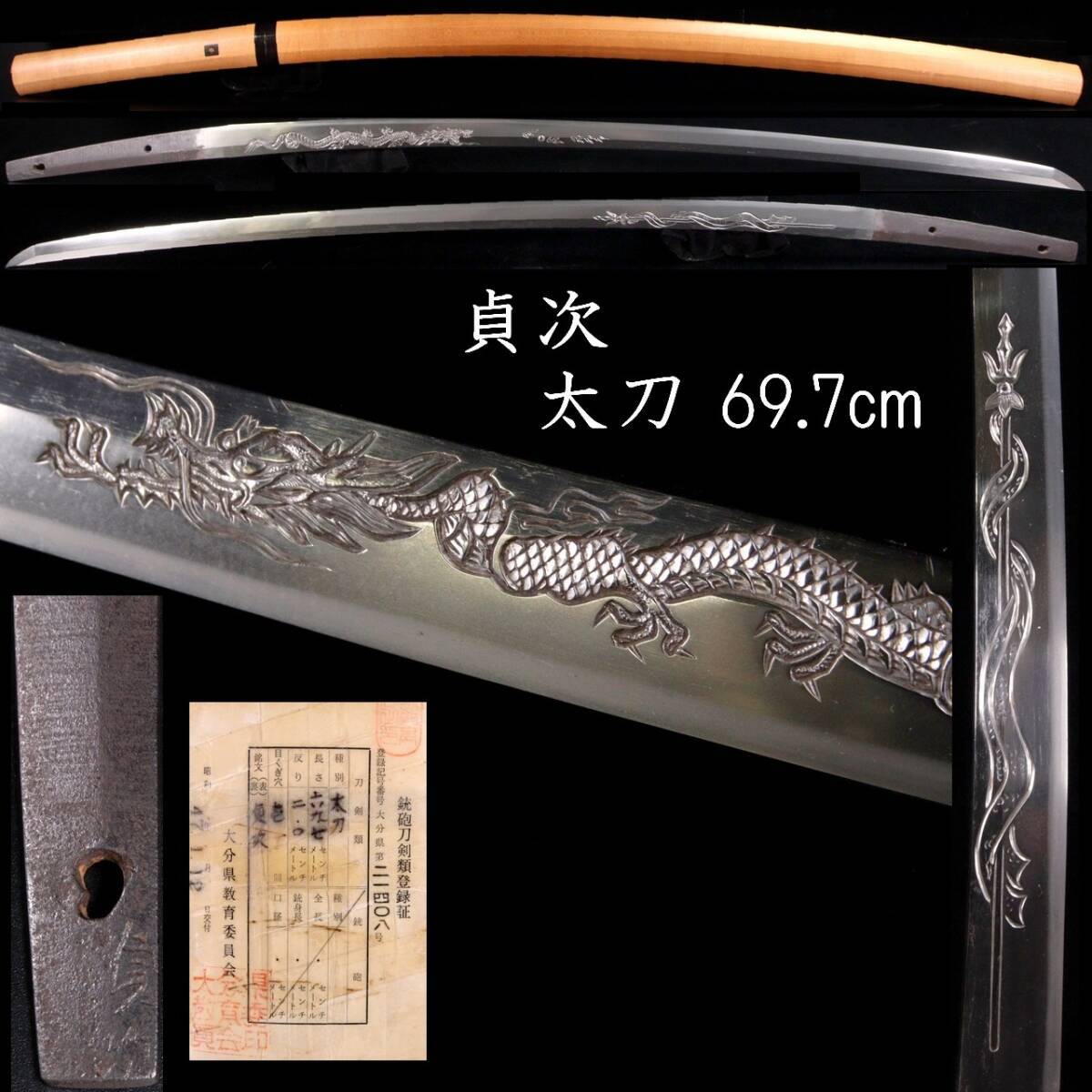 【やや傷や汚れあり】 錵 江戸時代 貞次 太刀 69.7cm 龍彫 刀剣武具骨董 [P3]PPS/24.8廻/IT/(140)の落札情報詳細 - Yahoo!オークション落札価格検索 オークフリー