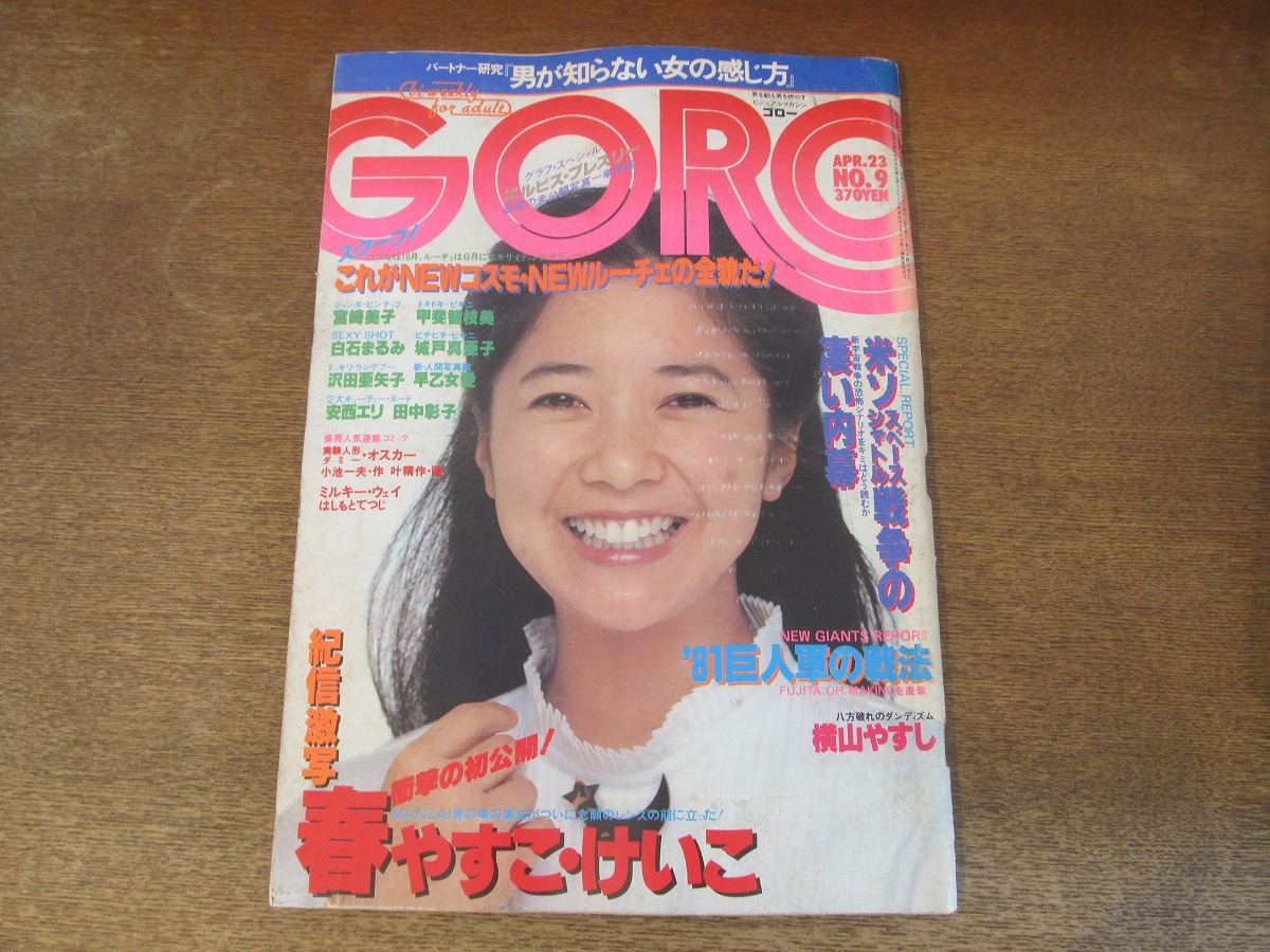 【傷や汚れあり】【雑誌】別冊 BIG GORO 激写 篠山紀信 全撮影 川村ひとみ/吉川とも子/松田聖子/石原真理子/石川優子/手塚里美/宮崎美子/春やすこけいこの落札情報詳細 - Yahoo ...