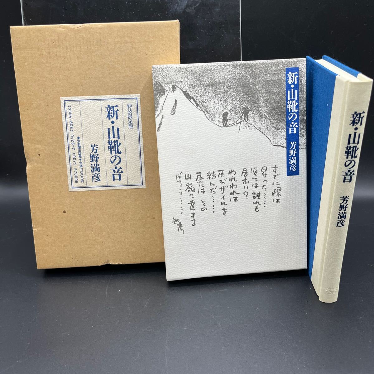 【目立った傷や汚れなし】【特装限定版200部/署名/落款】芳野満彦『新・山靴の音』識語入水彩画一葉 山田春夫の落札情報詳細 - Yahoo!オークション落札価格検索 オークフリー