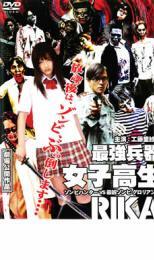 【やや傷や汚れあり】最強兵器 女子高生 RIKA ゾンビハンターVS最凶ゾンビグロリアン レンタル落ち 中古 DVD ホラーの落札情報詳細 - Yahoo!オークション落札価格検索 オークフリー