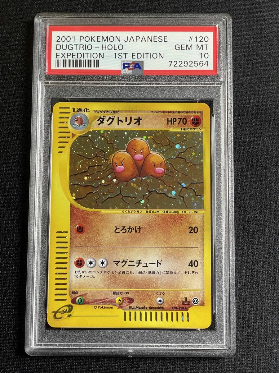 【未使用】PSA10 ダグトリオ HOLO ホロ 1st 2001 カードe DUGTRIO 希少 【ポケモンカード 鑑定品 Pokemon Cards】 Gem Mint 第1弾基本拡張 ...