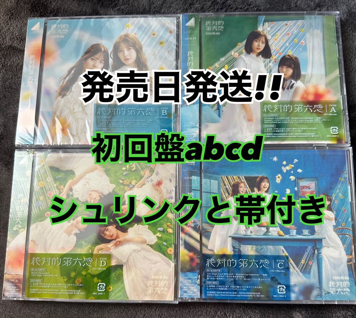 【未使用に近い】発売日発送 絶対的第六感 日向坂46 CD 初回限定盤 Type-ABCD 計4枚セット (検 櫻坂46 乃木坂46の落札情報詳細 - Yahoo!オークション落札価格検索 ...