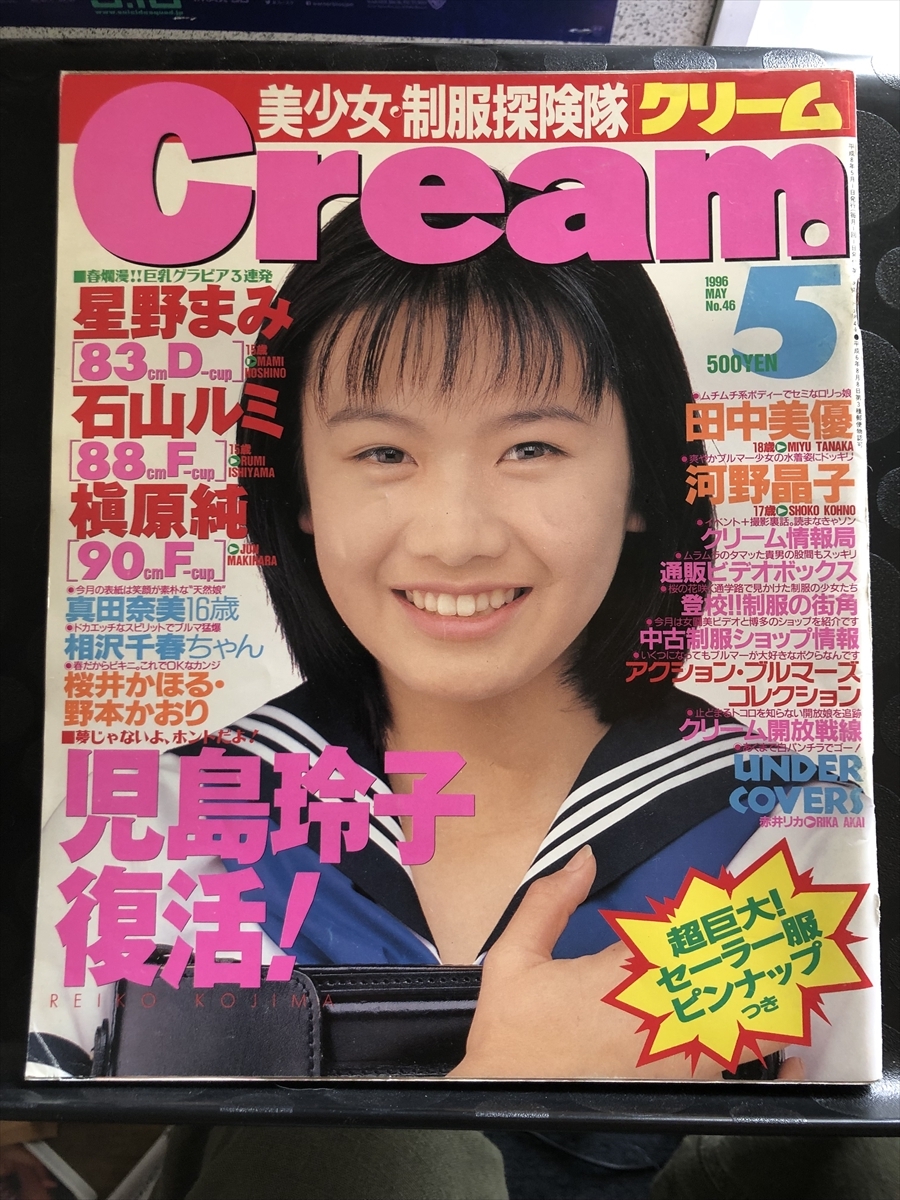 【目立った傷や汚れなし】月刊クリーム/Cream 1996年 5月号 児島玲子 星野まみ 石山ルミ 槇原純 アイドル セクシーアクション系 新体操 チアガール★W21a2409の落札情報詳細 ...
