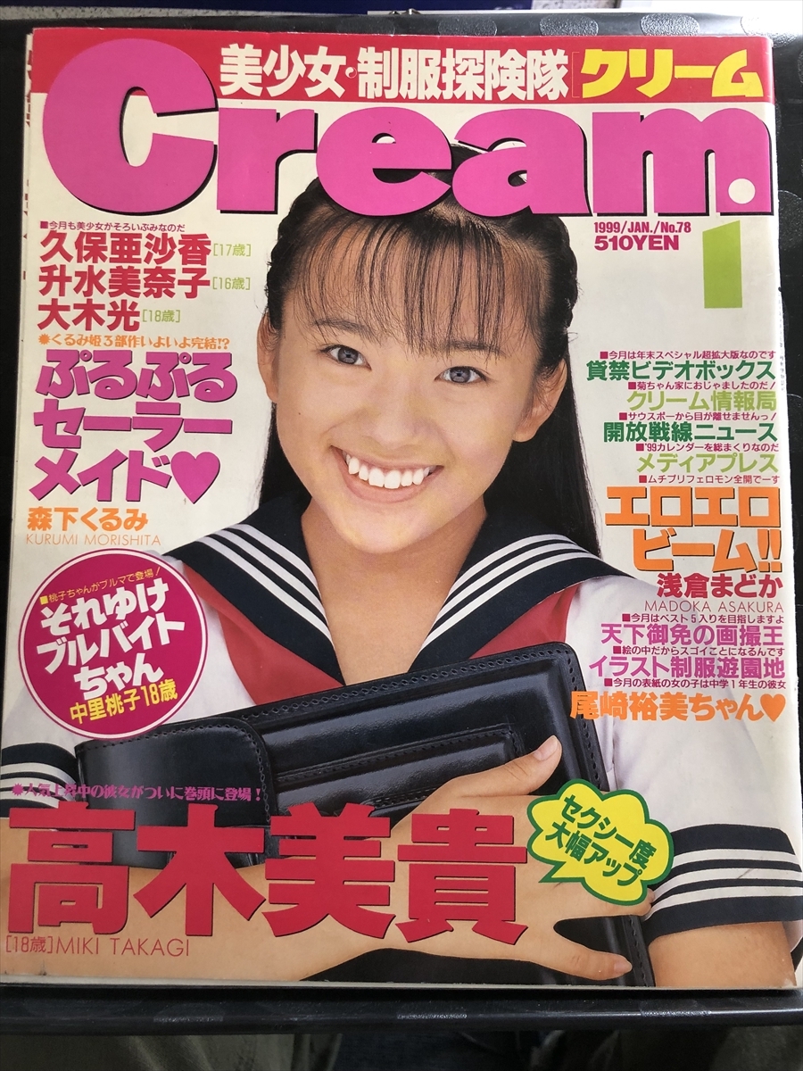 【目立った傷や汚れなし】月刊クリーム/Cream 1999年 1月号 高木美貴 久保亜沙香 升水美奈子 大木光 森下くるみ アイドル 水着 セクシー 美少女★W21a2409の落札情報詳細 ...