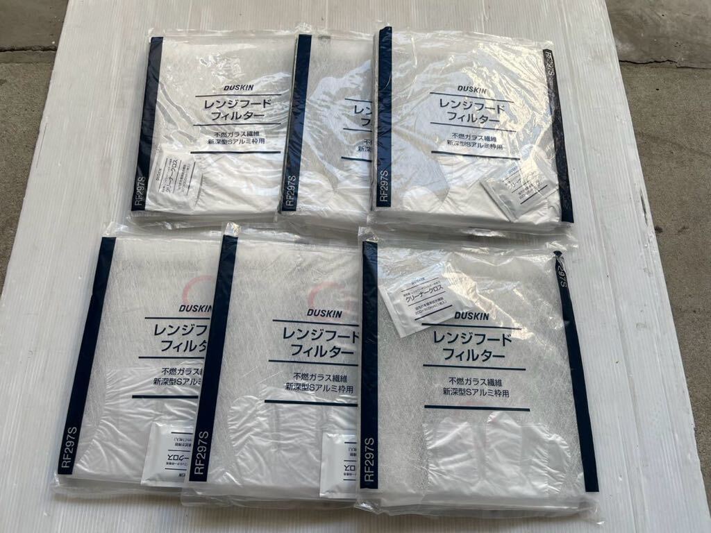 【未使用】送料無料☆ ダスキン レンジフードフィルター 不燃ガラス繊維 RF297S (新深型S) 6枚セットの落札情報詳細 - Yahoo!オークション落札価格検索 オークフリー