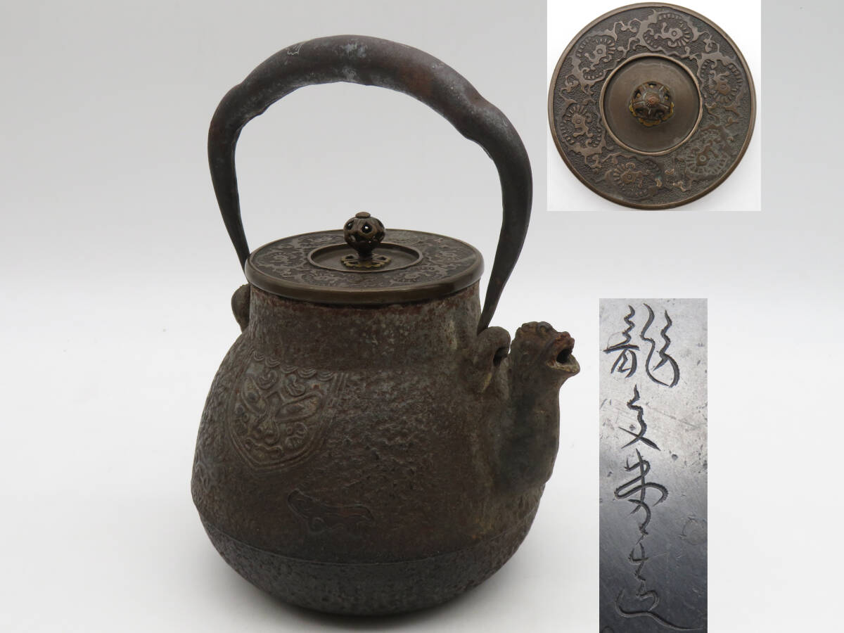 【やや傷や汚れあり】K7436 龍文堂 獣口 小振り 銀象嵌 鉄瓶 急須 湯沸かし 在銘 刻印 共箱 鉄壺 容量約950cc 鉄器 金属工芸 ...