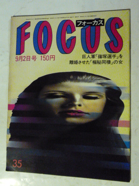 【やや傷や汚れあり】フォーカス FOCUS 1983年 9月2日 カメラが目撃アキノ史暗殺の直後/ポール・サイモンとレイア姫結婚/篠塚利夫/布施明/竹下景子の落札情報詳細 - Yahoo ...
