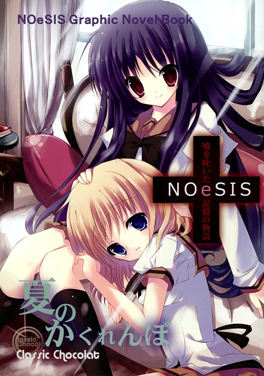 【目立った傷や汚れなし】クラシックショコラ(cutlass/たぬきまくら/『NOeSIS 夏のかくれんぼ』/スマートフォンゲーム「NOeSIS」のサイドストーリー小説/2013年発行の落札情報 ...