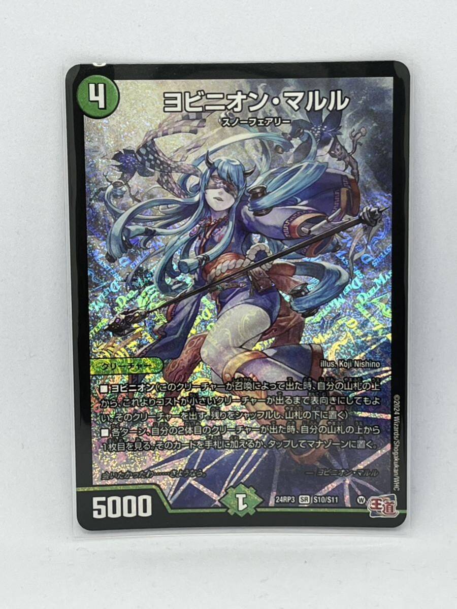 【未使用】デュエルマスターズ 【シークレット】 ヨビニオン・マルル 24RP3 SR 秘11/秘24 未使用品 DMの落札情報詳細 - Yahoo!オークション落札価格検索 オークフリー