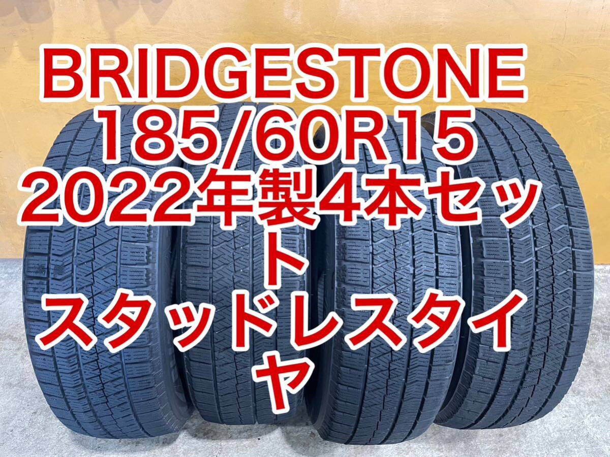【目立った傷や汚れなし】BRIDGESTONE スタンドレスタイヤ4本.185/60R15&2022年製.BLIZZAK VRX2.の落札情報詳細 - Yahoo!オークション落札価格検索 ...