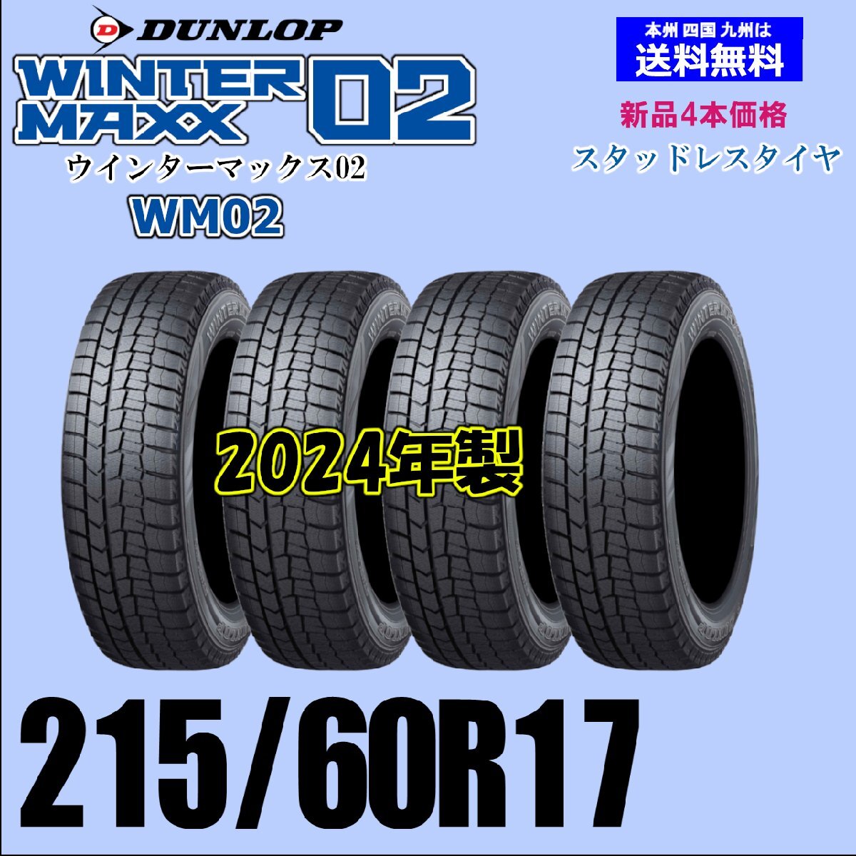 【未使用】215/60R17 96Q 2024年製 送料無料 ウインターマックス02 WM02 新品 スタッドレスタイヤ 4本セット価格 国内正規品 ダンロップ WINTER MAXXの落札 ...