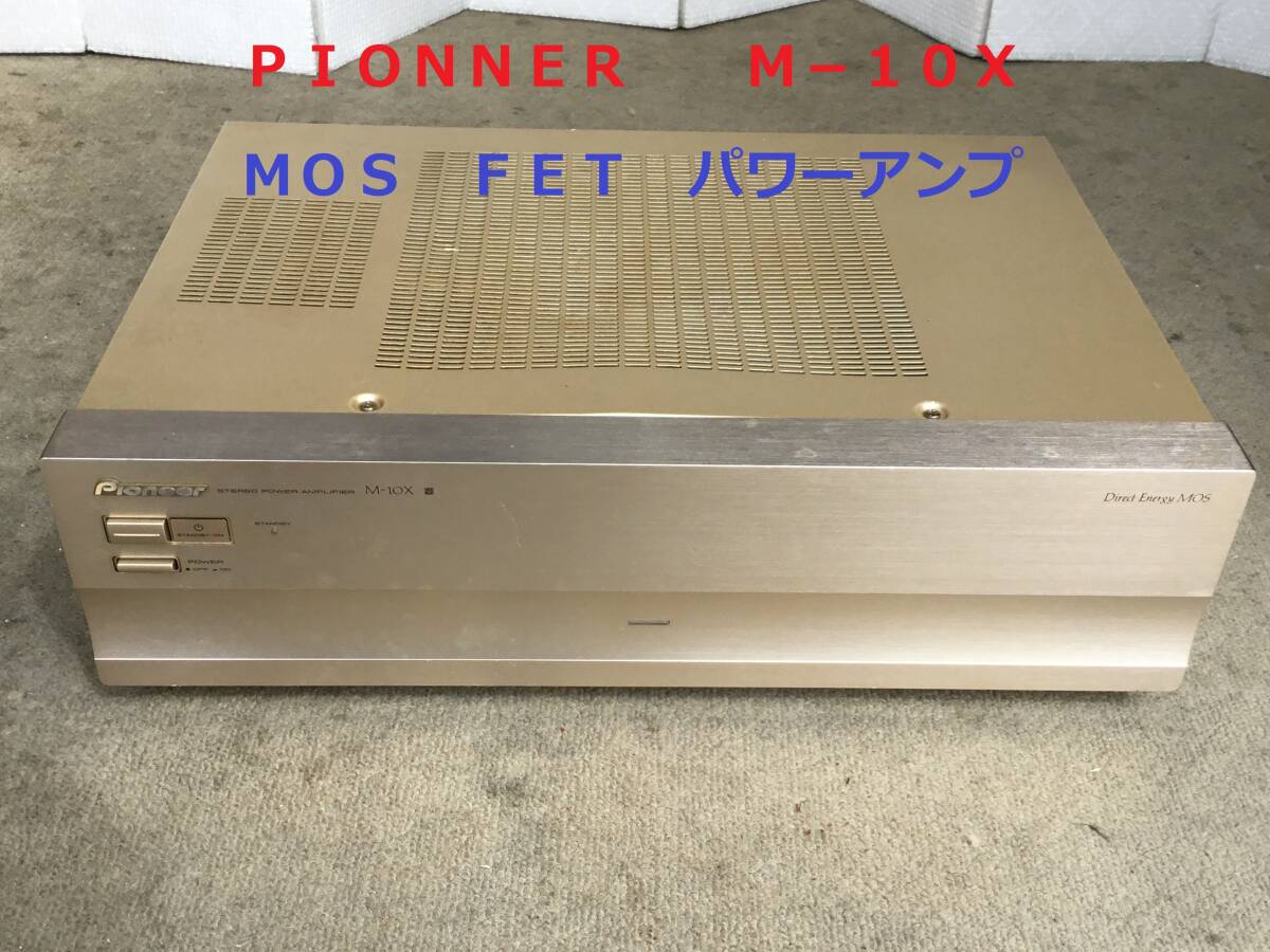 【やや傷や汚れあり】 PIONNER パイオニア M−10X MOS FET パワーアンプ 整備済 の落札情報詳細 - Yahoo!オークション落札価格検索 オークフリー