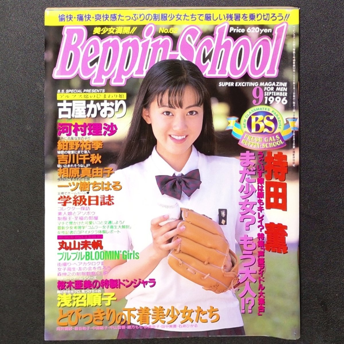 【やや傷や汚れあり】Beppin-School ベッピンスクール 英知出版 1996年 平成8年9月1日発行 No.62 古屋かおり 河村理沙 椎野涼 吉川千秋 湘南美由子 遊佐ちほるの落札 ...