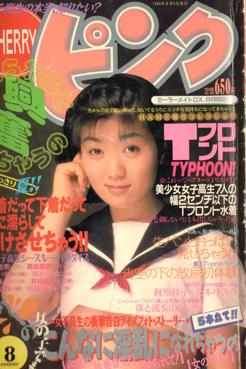 【全体的に状態が悪い】【送料無料 難あり】CHERRY ピンク 1994年 8月号 セーラーメイトDX増刊 熱烈投稿 スーパー写真塾系の落札情報詳細 - Yahoo!オークション落札価格検索 ...