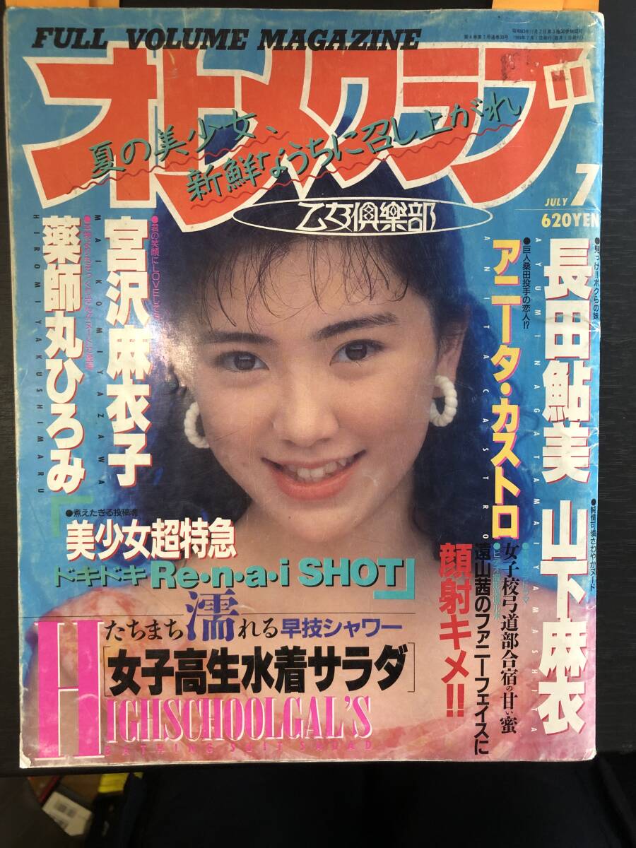 【やや傷や汚れあり】オトメクラブ 乙女倶楽部 1989年7月号 平成1年 セクシーアクション系 新体操 チアリーダー チアガール★W27a2413の落札情報詳細 - Yahoo!オークション ...