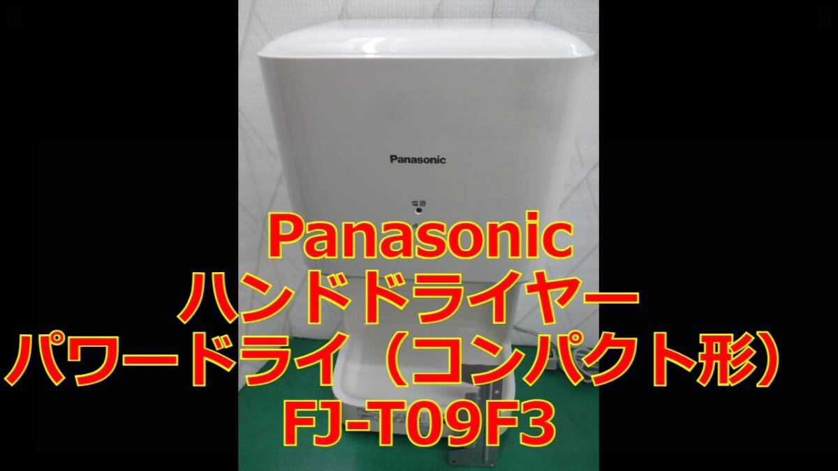 パナソニック ハンドドライヤー FJ-T09F2の落札情報詳細 - Yahoo!オークション落札価格検索 オークフリー