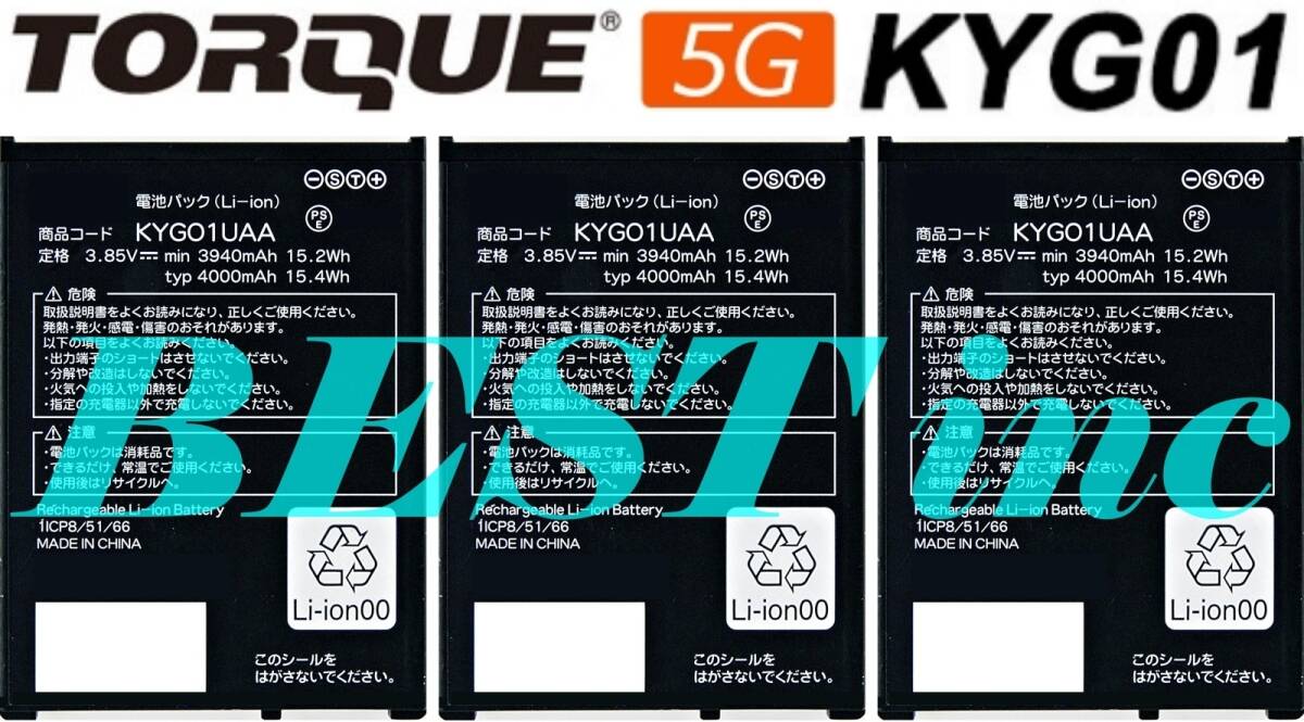 【未使用】お得な3個セット＜ 新品 ＞au TORQUE 5G トルク KYG01 電池パック KYG01UAA 京セラ バッテリー容量 ...