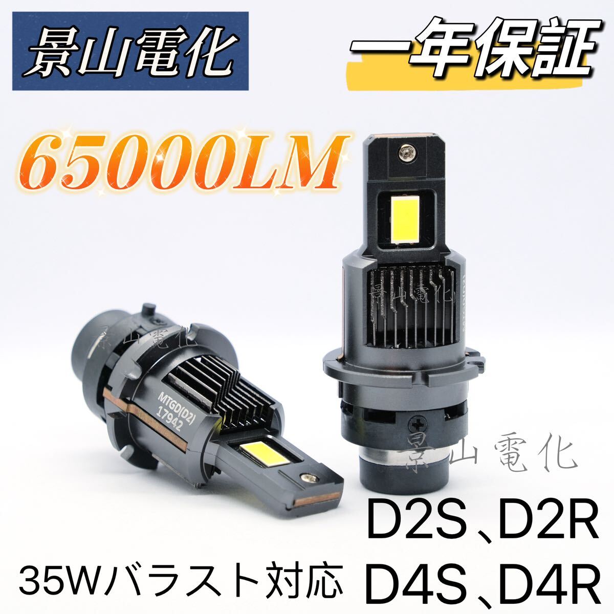 【未使用】2個セット D4S D4R D2R D2S LEDバルブ LEDヘッドライト 車検対応 純正HID交換型 ポンつけ 爆光 キヤンセラー内蔵12v 65000LM 6000K 白 ...