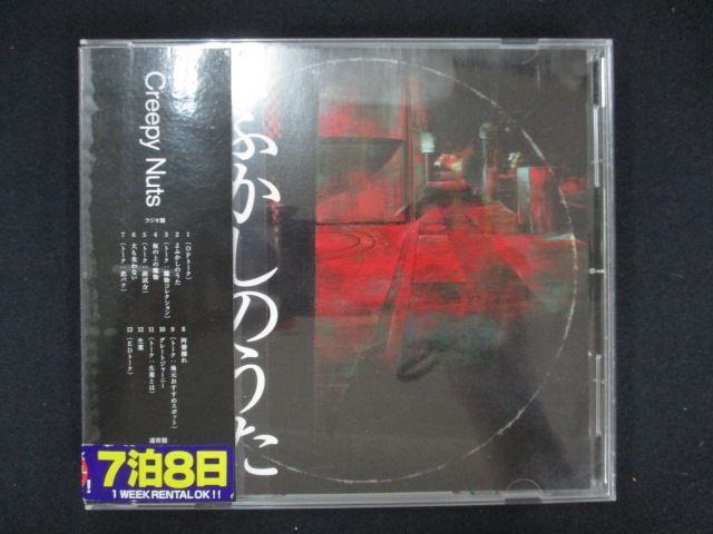 【傷や汚れあり】1184∴レンタル版CD よふかしのうた/Creepy Nuts(R-指定&DJ松永)の落札情報詳細 - Yahoo!オークション落札価格検索 オークフリー