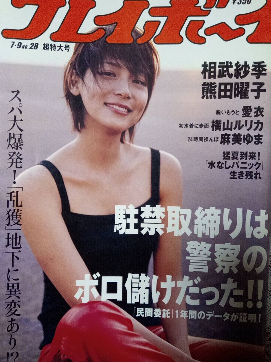 【やや傷や汚れあり】週刊プレイボーイ 2007年7月9日号 (No.28)相武紗季6p熊田曜子7p愛衣6p横山ルリカ5p麻美ゆま6p相澤仁美/浅尾美和/磯山さやか/川村ゆきえの落札情報詳細 ...