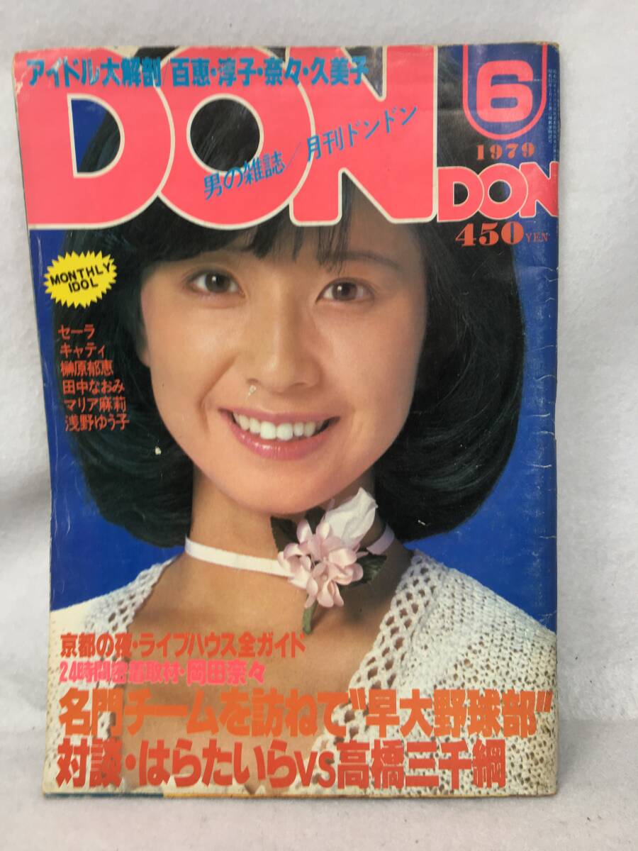 【傷や汚れあり】MY-390 DONDON 1979年6月号 大場久美子 表紙 浅野ゆう子 田中なおみ セーラ(セーラ・ローエル)の落札情報詳細 - Yahoo!オークション落札価格検索 オークフリー