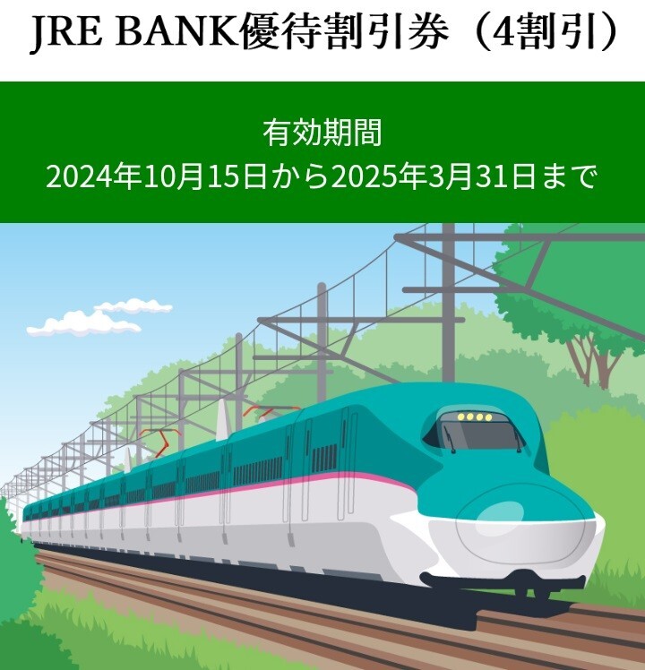 【未使用】JRE BANK優待割引券 (4割引) JR東日本グループ 2025年3月31日まで 新幹線 特典3枚の落札情報詳細 - Yahoo!オークション落札価格検索 オークフリー