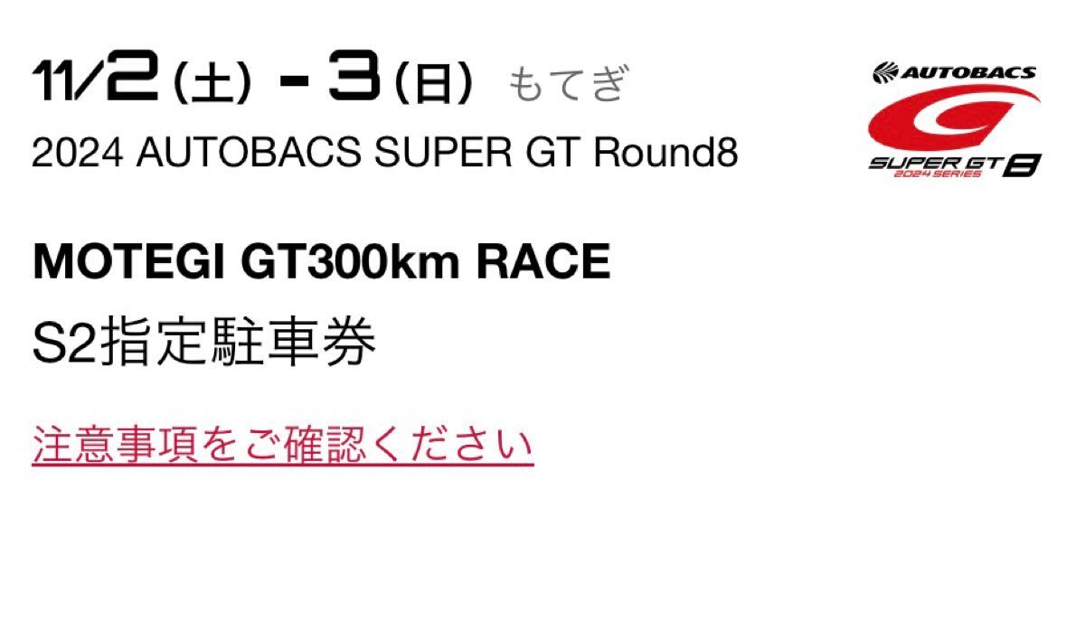 【未使用】2024スーパーGT Rd8もてぎ S2駐車券の落札情報詳細 - Yahoo!オークション落札価格検索 オークフリー