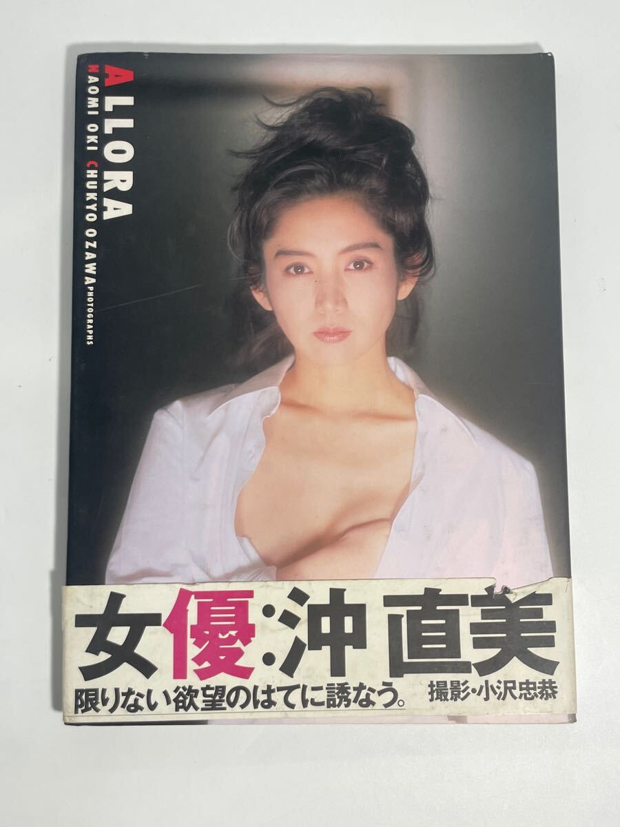【やや傷や汚れあり】g2 沖直美 写真集 ALLORA ワニブックス 初版の落札情報詳細 - Yahoo!オークション落札価格検索 オークフリー